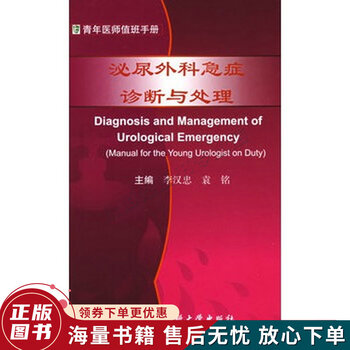 泌尿外科急症诊断与处理