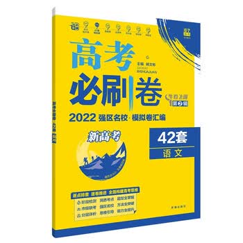 高考必刷卷42套语文强区名校模拟卷汇编（新高考版）理想树2022版
