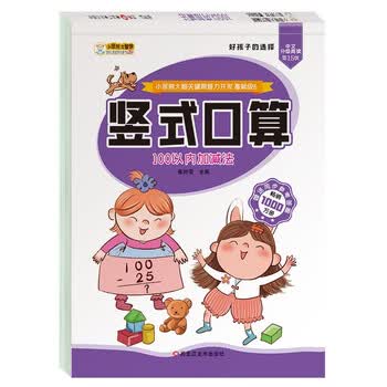 小笨熊大脑关键期智力开发 竖式口算题卡 100以内加减法 学前教育 幼升小数学练习册 幼儿园(中国环境标志产品 绿色印刷)