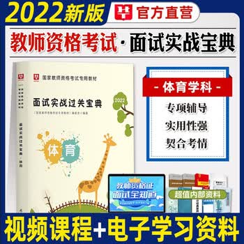 华图教师资格证面试结构化初中高中学小学体育面试2022年全国统考教师资格考试用书教材资料面试实战宝典