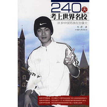 240天考上世界名校:18岁中国男孩在加拿大【正版图书，放心下单】
