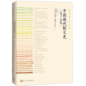 中国散文史（1917——1949）
