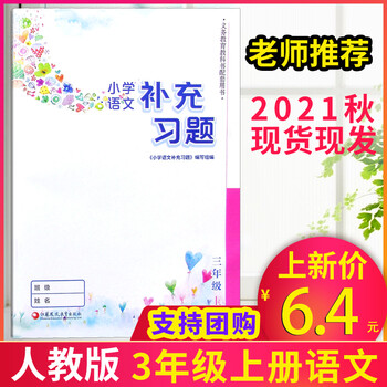 新版现货】2021秋补充习题小学3三年级上册语文部编人教版课本同步课堂练习义务教育教科书配套用书同