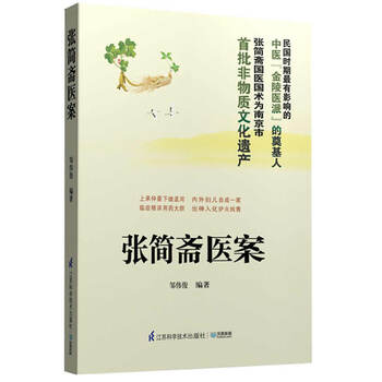 张简斋医案