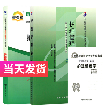 自考套装 护理学专业本科段 03006 护理管理学 教材+自考通试卷