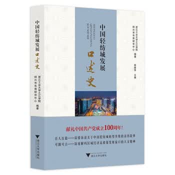 中国轻纺城发展口述史