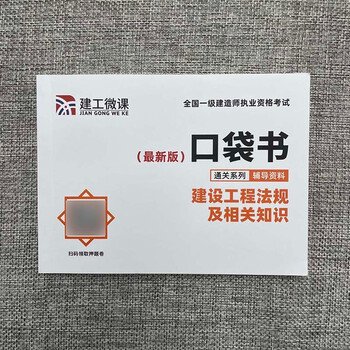 2022 一级建造师考试考试用书 一建教材配套考点手册 一级建造师考试口袋书掌中宝 考点速记考点精粹 建设工程法规及相关知识