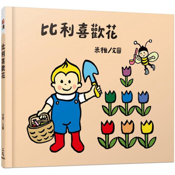 正版 比利喜欢花 21 米雅 三民 游戏书 亲子 进口原版