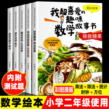 我超喜爱的趣味数学故事书 二年级全套5册 小学生一升2年级小学课外阅读书籍 小学儿童数学思维训练启蒙教材书籍 图书