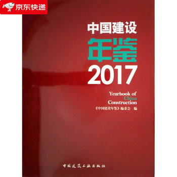 中国建设年鉴2017