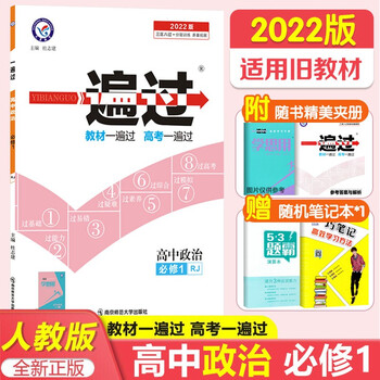 【2022人教版】一遍过高中政治必修一 高中政治辅导书同步练习册天星教育政治必修1课本配套复习资料
