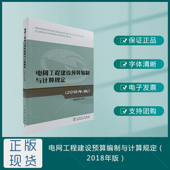 电网工程建设预算编制与计算规定（2018年版）