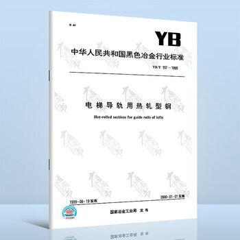 YB/T 157-1999 电梯导轨用热轧型钢
