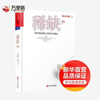 稀缺:我们是如何陷入贫穷与忙碌的（经典版）经济学奖得主卡尼曼和塞勒推崇的行为经济学著作