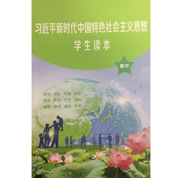 2021高中 习近平新时代中国特色社会主义思想 学生读本