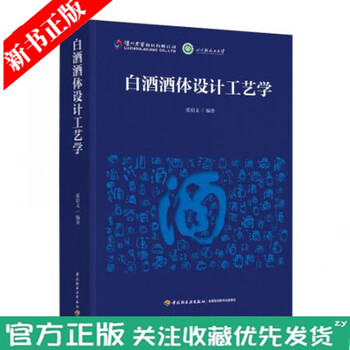 全新正版 白酒酒体设计工艺学 张宿义 大曲小曲制曲工艺 白酒风味成分的分析技术 白酒尝评技术方法 白