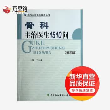 骨科主治医生1510问(第3版)