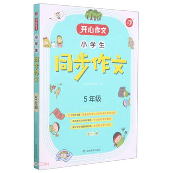 小学生同步作文(5年级全1册)/开心作文