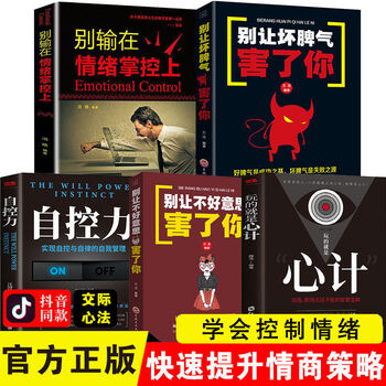别让坏脾气害了你控制情绪提高自我修养励志心理学书籍自我管理自我调节内心心灵鸡汤人际关系沟通 情绪管理5本套装全