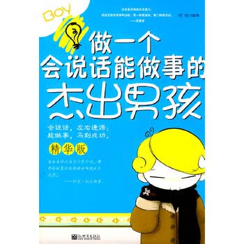   做一个会说话能做事的杰出男孩.精华版9787510407475新世界