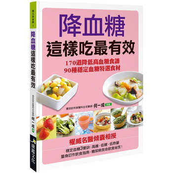 预售 何一成 降血糖这样吃*有效 康鉴文化
