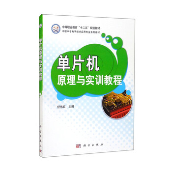 单片机原理与实训教程