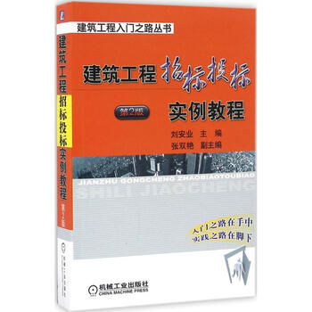 建筑工程招标投标实例教程