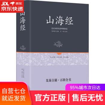 【正版图书】山海经 马祝恺 编 金城出版社