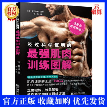2021新书 经科学证明的肌肉训练图解 告诉你什么才是正确的肌肉训练方法配合科学的健身餐食谱 功