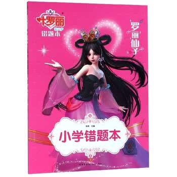 小学错题本(罗丽仙子)/叶罗丽精灵梦错题本