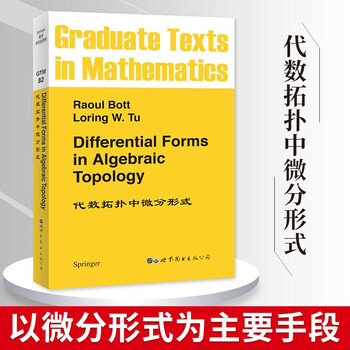 【新书现货】代数拓扑中微分形式 [美] 博特 代数拓扑课研究生教材 世界图书出版公司