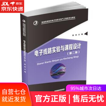【正版图书】电子线路实验与课程设计（第二版） 蔡苗,蔡红娟,周斌 华中科技大学出版社 9787568063630