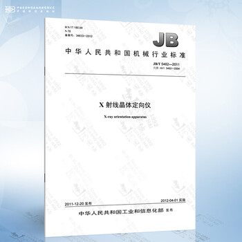 JB/T 5482-2011 X射线晶体定向仪