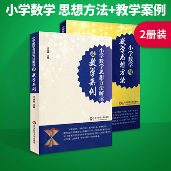 小学数学与数学思想方法+小学数学思想方法解读及教学案例  数学课教学研究教师理论书籍