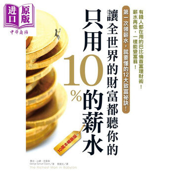 只用10%的薪水，让全世界的财富都听你的（10万本畅销版） 港台原版 乔治.山缪.克雷森 柿子文化