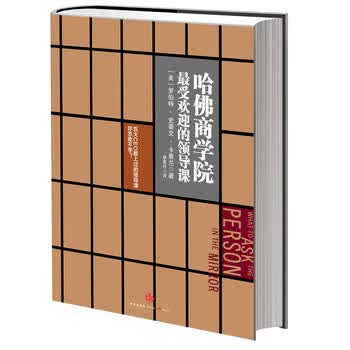哈佛商学院受欢迎的领导课【正版图书】