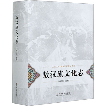 敖汉旗文化志 图书