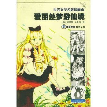 爱丽丝梦游仙境—世界文学名著漫画本 【正版书】