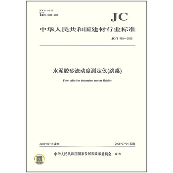 JC/T 958-2005 水泥胶砂流动度测定仪（跳桌）