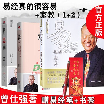  易经真的很容易+家教1+2父母如何教养孩子,曾仕强教养子女10堂课曾仕强 易经哲学书籍