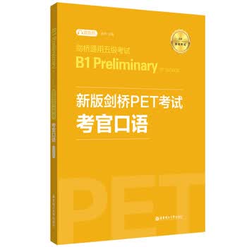 新版剑桥PET考试.考官口语.剑桥通用五级考试B1 Preliminary for