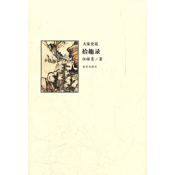 拾趣录【正版图书】