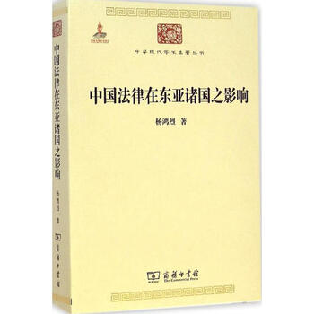中国法律在东亚诸国之影响