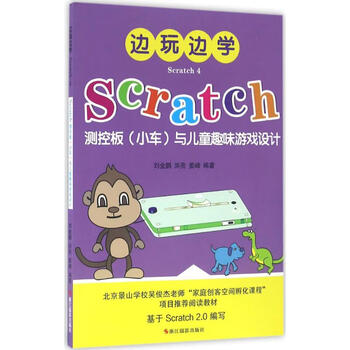 边玩边学Scratch4:Scratch测控板小车与儿童趣味游戏设计