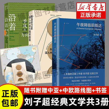 刘子超书； 失落的卫星 沿着季风的方向 午夜降临前抵达 可选 3册套装（随机签名本）