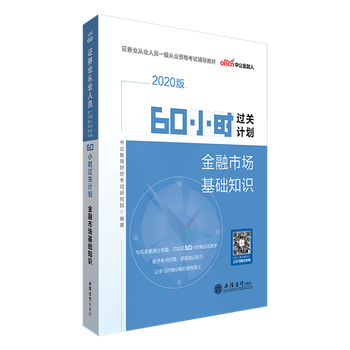 60小时过关计划:金融市场基础知识中公教育财经考试研究院立信会计出版社9787542960924 考