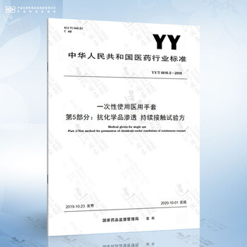 YY/T 0616.5-2019 一次性使用医用手套 第5部分：抗化学品渗透 持续接触试验方法