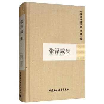 张泽咸集/中国社会科学院学者文选