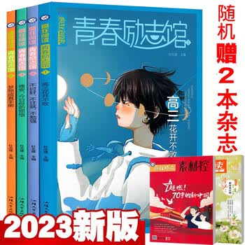 【总6本打包】2023版疯狂阅读青春励志馆全套+赠书2本 高三花开不败/梦想成真手册/晚安今日份/不讨好不迁 成长励志校园小说书2022 【2023版】全套4本+赠书2本总6本打包