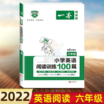 2023年一本小学语文阅读训练100篇小学六年级阅读理解训练题人教版每日一练语文课外阅读书籍 【英语】一本小学英语阅读理解训练100篇六年级